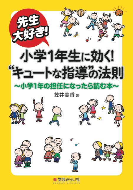 ◆◆◆おおむね良好な状態です。中古商品のため使用感等ある場合がございますが、品質には十分注意して発送いたします。 【毎日発送】 商品状態 著者名 笠井美香 出版社名 学芸みらい社 発売日 2019年08月25日 ISBN 978490978...