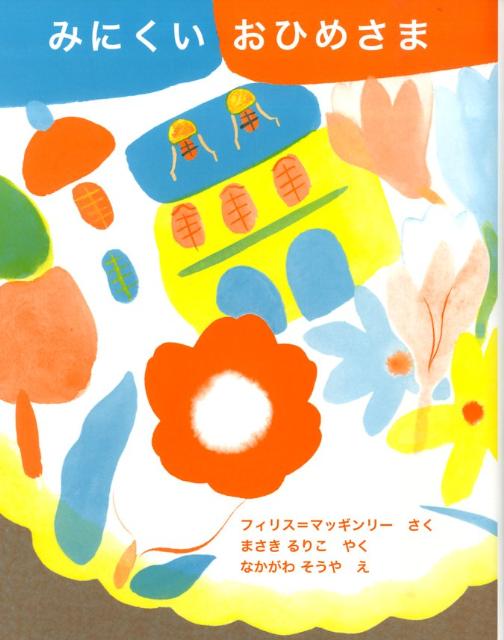 ◆◆◆非常にきれいな状態です。中古商品のため使用感等ある場合がございますが、品質には十分注意して発送いたします。 【毎日発送】 商品状態 著者名 フィリス・マッギンリー、間崎ルリ子 出版社名 瑞雲舎 発売日 2009年03月 ISBN 97...