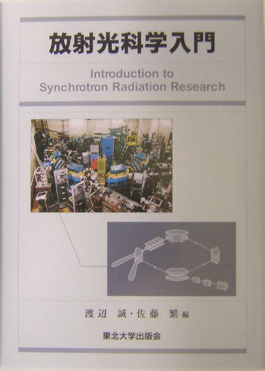 ◆◆◆非常にきれいな状態です。中古商品のため使用感等ある場合がございますが、品質には十分注意して発送いたします。 【毎日発送】 商品状態 著者名 渡辺誠（応用光学）、佐藤繁 出版社名 東北大学出版会 発売日 2004年03月 ISBN 97...