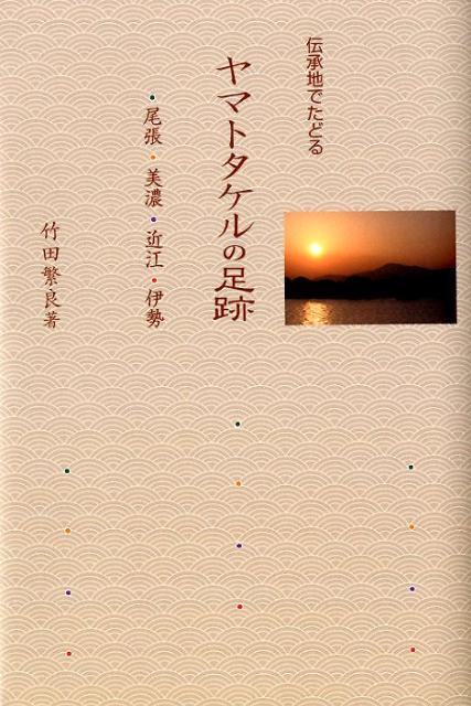 ◆◆◆小口に日焼けがあります。中古ですので多少の使用感がありますが、品質には十分に注意して販売しております。迅速・丁寧な発送を心がけております。【毎日発送】 商品状態 著者名 竹田繁良 出版社名 人間社 発売日 2012年03月 ISBN ...
