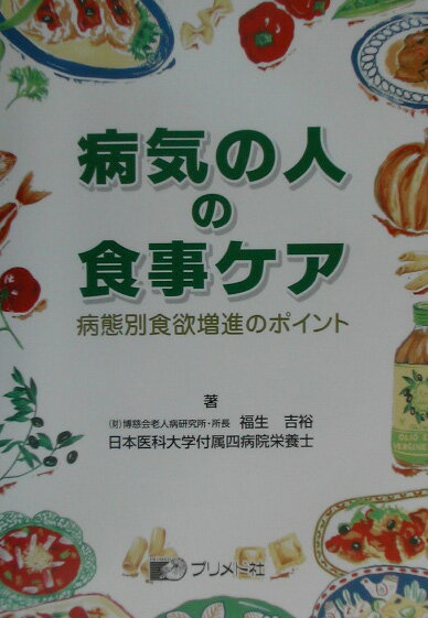 ◆◆◆非常にきれいな状態です。中古商品のため使用感等ある場合がございますが、品質には十分注意して発送いたします。 【毎日発送】 商品状態 著者名 福生吉裕、日本医科大学付属四病院栄養士 出版社名 プリメド社 発売日 2003年02月 ISB...