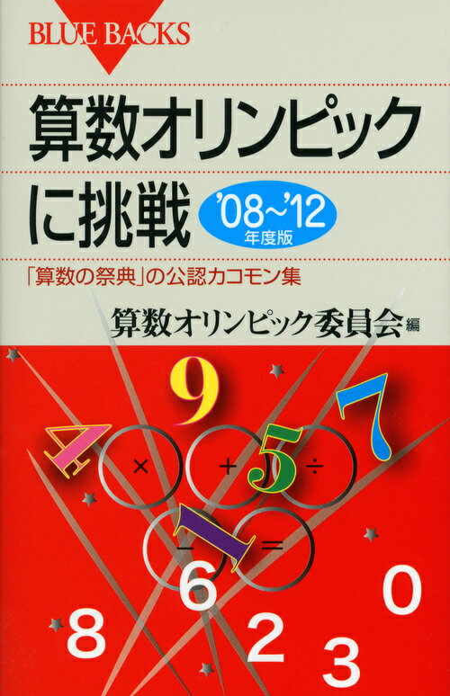 ◆◆◆おおむね良好な状態です。中古商品のため使用感等ある場合がございますが、品質には十分注意して発送いたします。 【毎日発送】 商品状態 著者名 算数オリンピック委員会 出版社名 講談社 発売日 2013年03月20日 ISBN 97840...