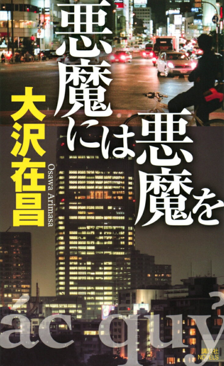 ◆◆◆非常にきれいな状態です。中古商品のため使用感等ある場合がございますが、品質には十分注意して発送いたします。 【毎日発送】 商品状態 著者名 大沢在昌 出版社名 講談社 発売日 2023年04月24日 ISBN 9784065316092
