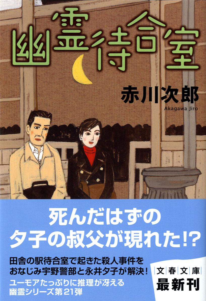 ◆◆◆非常にきれいな状態です。中古商品のため使用感等ある場合がございますが、品質には十分注意して発送いたします。 【毎日発送】 商品状態 著者名 赤川次郎 出版社名 文藝春秋 発売日 2012年01月10日 ISBN 9784167262341