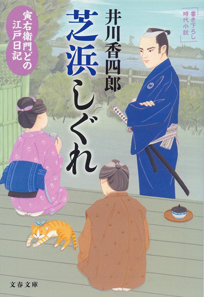 ◆◆◆非常にきれいな状態です。中古商品のため使用感等ある場合がございますが、品質には十分注意して発送いたします。 【毎日発送】 商品状態 著者名 井川香四郎 出版社名 文藝春秋 発売日 2016年12月10日 ISBN 9784167907518