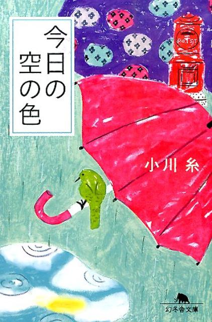 ◆◆◆おおむね良好な状態です。中古商品のため使用感等ある場合がございますが、品質には十分注意して発送いたします。 【毎日発送】 商品状態 著者名 小川糸 出版社名 幻冬舎 発売日 2015年08月05日 ISBN 9784344423701