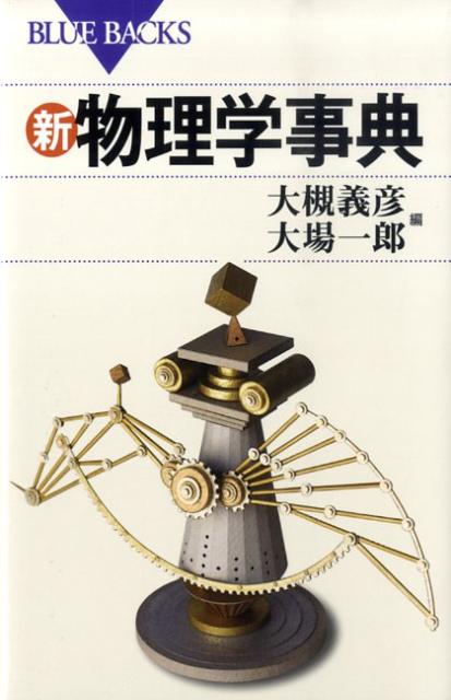 ◆◆◆おおむね良好な状態です。中古商品のため使用感等ある場合がございますが、品質には十分注意して発送いたします。 【毎日発送】 商品状態 著者名 大槻義彦、大場一郎 出版社名 講談社 発売日 2009年06月20日 ISBN 9784062...