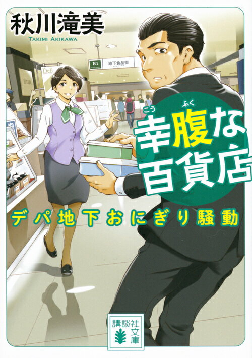 ◆◆◆非常にきれいな状態です。中古商品のため使用感等ある場合がございますが、品質には十分注意して発送いたします。 【毎日発送】 商品状態 著者名 秋川滝美 出版社名 講談社 発売日 2019年04月16日 ISBN 9784065149362