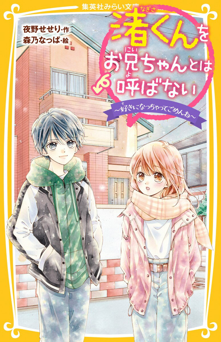 ◆◆◆非常にきれいな状態です。中古商品のため使用感等ある場合がございますが、品質には十分注意して発送いたします。 【毎日発送】 商品状態 著者名 夜野せせり、森乃なっぱ 出版社名 集英社 発売日 2020年03月24日 ISBN 97840...
