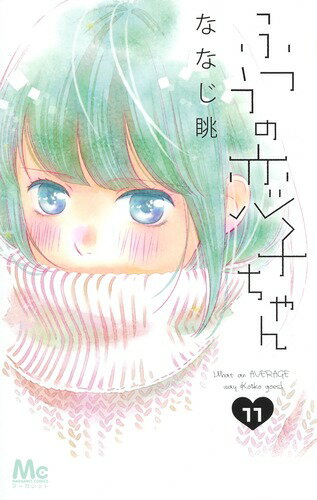 ◆◆◆非常にきれいな状態です。中古商品のため使用感等ある場合がございますが、品質には十分注意して発送いたします。 【毎日発送】 商品状態 著者名 ななじ眺 出版社名 集英社 発売日 2019年02月25日 ISBN 9784088441672