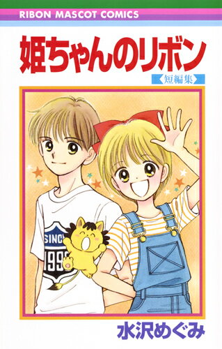 ◆◆◆カバーがありません。中古ですので多少の使用感がありますが、品質には十分に注意して販売しております。迅速・丁寧な発送を心がけております。【毎日発送】 商品状態 著者名 水沢めぐみ 出版社名 集英社 発売日 2017年01月25日 ISB...
