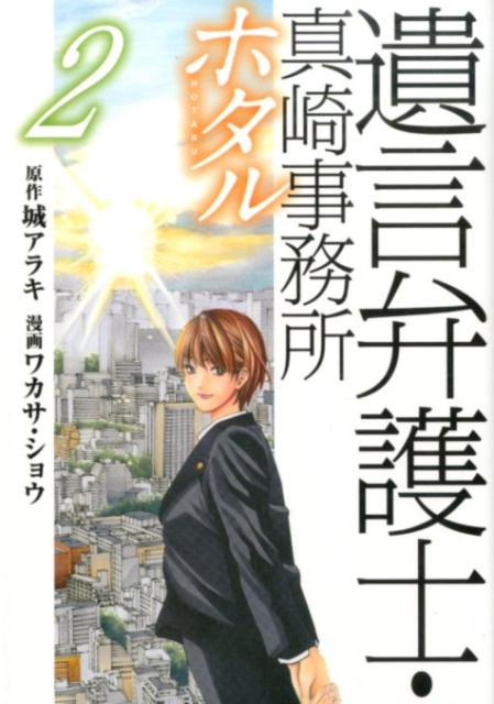 ◆◆◆小口に日焼けがあります。中古ですので多少の使用感がありますが、品質には十分に注意して販売しております。迅速・丁寧な発送を心がけております。【毎日発送】 商品状態 著者名 ワカサ・ショウ、城アラキ 出版社名 集英社 発売日 2013年1...