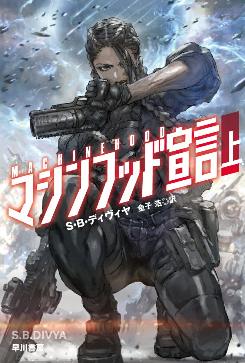 ◆◆◆非常にきれいな状態です。中古商品のため使用感等ある場合がございますが、品質には十分注意して発送いたします。 【毎日発送】 商品状態 著者名 S．B．ディヴィヤ、金子浩 出版社名 早川書房 発売日 2022年11月25日 ISBN 97...