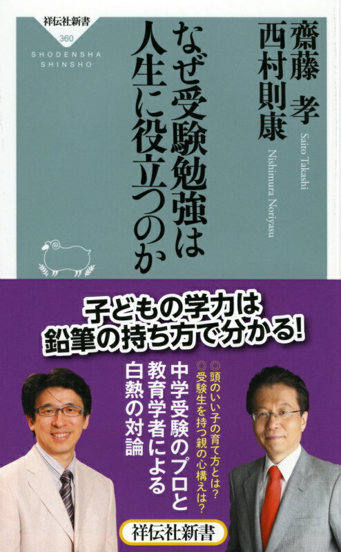 ◆◆◆非常にきれいな状態です。中古商品のため使用感等ある場合がございますが、品質には十分注意して発送いたします。 【毎日発送】 商品状態 著者名 齋藤孝（教育学）、西村則康 出版社名 祥伝社 発売日 2014年03月10日 ISBN 978...