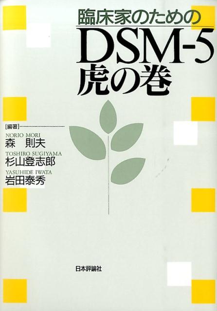 ◆◆◆書き込みがあります。中古ですので多少の使用感がありますが、品質には十分に注意して販売しております。迅速・丁寧な発送を心がけております。【毎日発送】 商品状態 著者名 森則夫、杉山登志郎 出版社名 日本評論社 発売日 2014年02月 ...