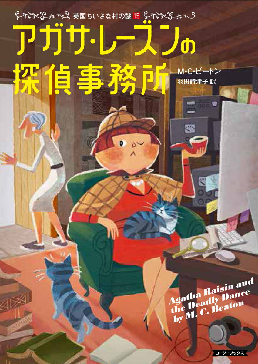◆◆◆非常にきれいな状態です。中古商品のため使用感等ある場合がございますが、品質には十分注意して発送いたします。 【毎日発送】 商品状態 著者名 M．C．ビートン、羽田詩津子 出版社名 原書房 発売日 2021年02月20日 ISBN 97...