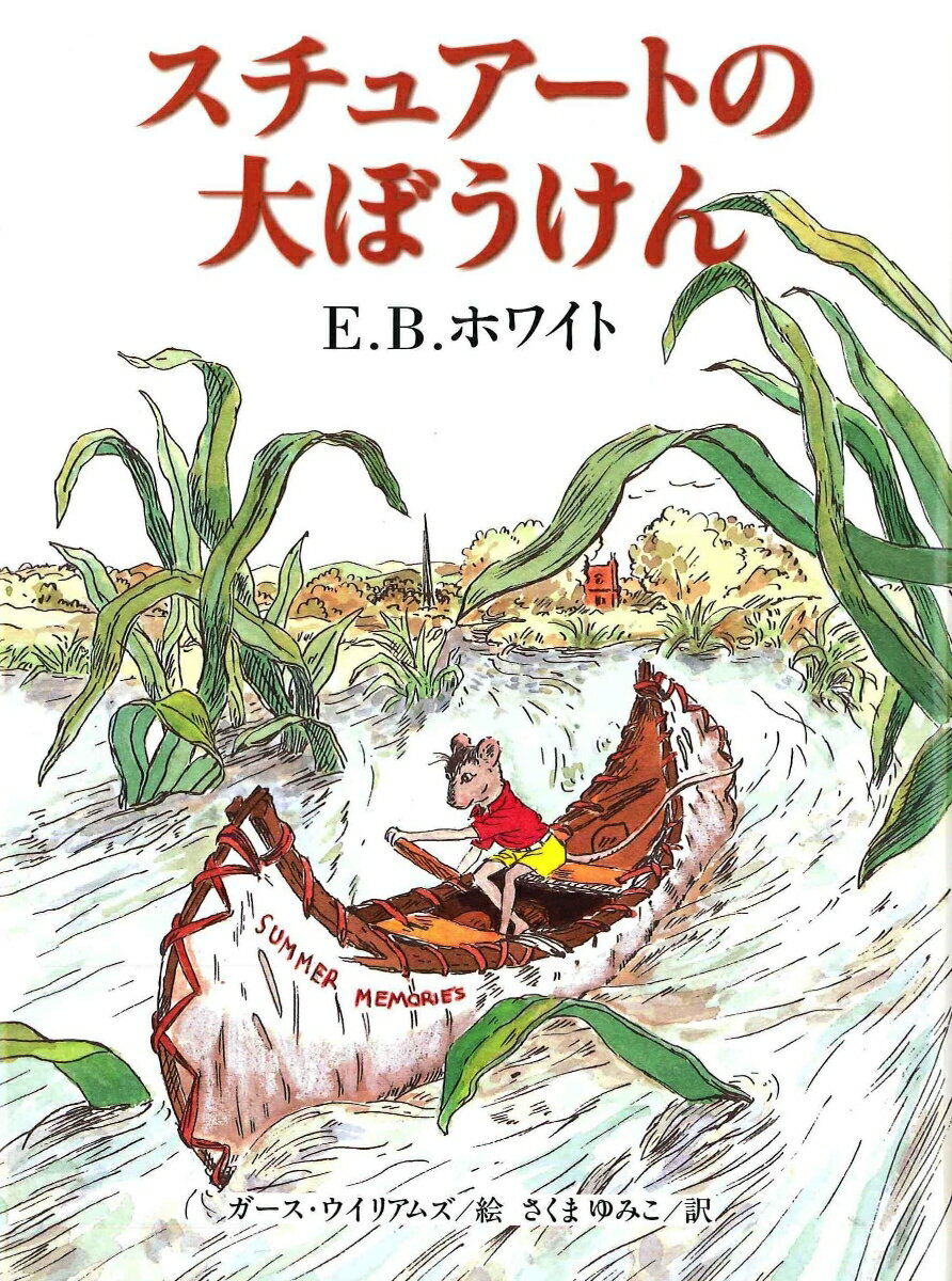 ◆◆◆非常にきれいな状態です。中古商品のため使用感等ある場合がございますが、品質には十分注意して発送いたします。 【毎日発送】 商品状態 著者名 E．B．ホワイト、ガース・ウィリアムズ 出版社名 あすなろ書房 発売日 2000年05月 IS...