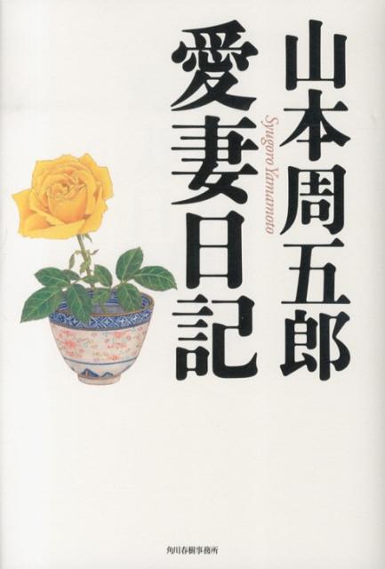 ◆◆◆角折れがあります。カバーに汚れがあります。中古ですので多少の使用感がありますが、品質には十分に注意して販売しております。迅速・丁寧な発送を心がけております。【毎日発送】 商品状態 著者名 山本周五郎 出版社名 角川春樹事務所 発売日 ...
