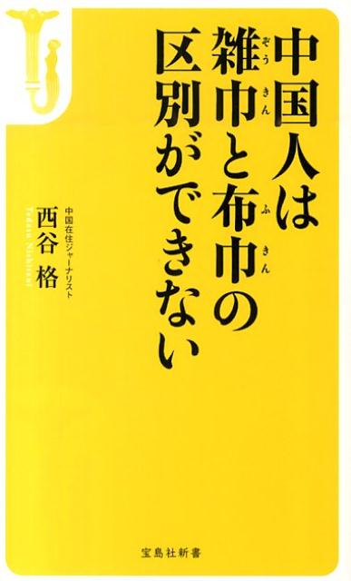 ◆◆◆おおむね良好な状態です。中古商品のため使用感等ある場合がございますが、品質には十分注意して発送いたします。 【毎日発送】 商品状態 著者名 西谷格 出版社名 宝島社 発売日 2014年08月23日 ISBN 9784800228499