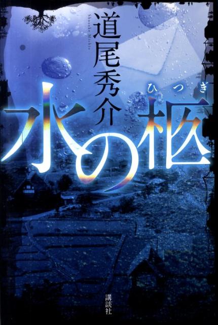 ◆◆◆おおむね良好な状態です。中古商品のため使用感等ある場合がございますが、品質には十分注意して発送いたします。 【毎日発送】 商品状態 著者名 道尾秀介 出版社名 講談社 発売日 2011年10月26日 ISBN 9784062172578