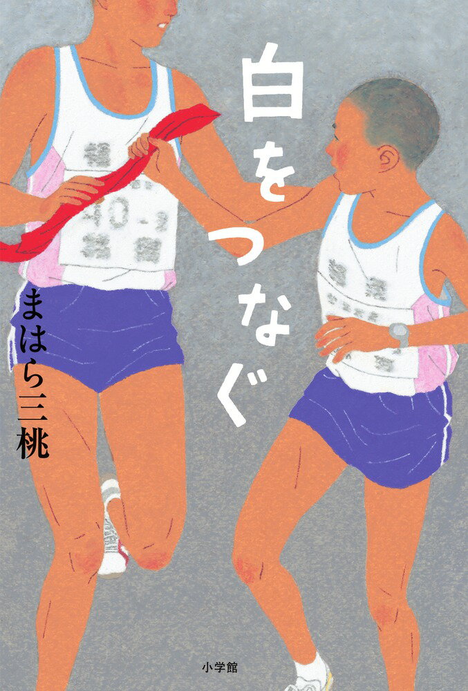 ◆◆◆非常にきれいな状態です。中古商品のため使用感等ある場合がございますが、品質には十分注意して発送いたします。 【毎日発送】 商品状態 著者名 まはら三桃 出版社名 小学館 発売日 2015年10月26日 ISBN 9784092897434