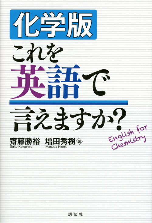 ◆◆◆非常にきれいな状態です。中古商品のため使用感等ある場合がございますが、品質には十分注意して発送いたします。 【毎日発送】 商品状態 著者名 斎藤勝裕、増田秀樹 出版社名 講談社 発売日 2013年01月 ISBN 9784061543768