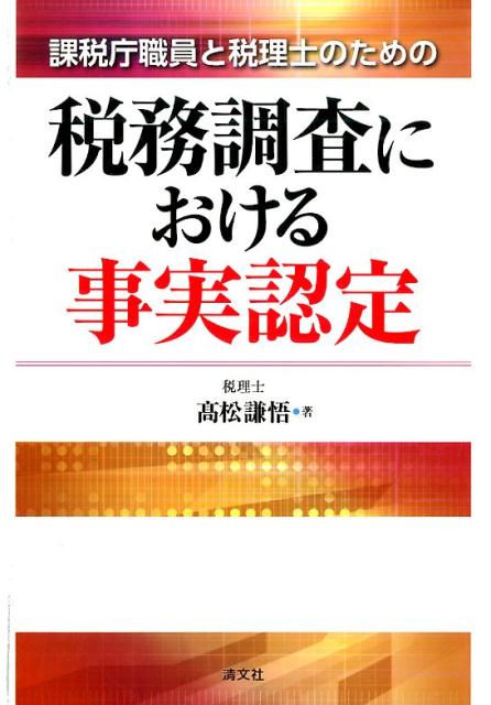 ◆◆◆非常にきれいな状態です。中古商品のため使用感等ある場合がございますが、品質には十分注意して発送いたします。 【毎日発送】 商品状態 著者名 高松謙悟 出版社名 清文社 発売日 2015年03月 ISBN 9784433537449