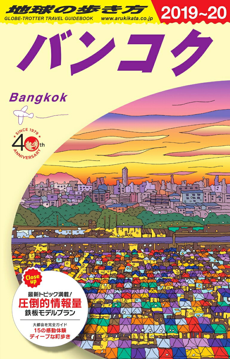 ◆◆◆おおむね良好な状態です。中古商品のため使用感等ある場合がございますが、品質には十分注意して発送いたします。 【毎日発送】 商品状態 著者名 地球の歩き方編集室 出版社名 ダイヤモンド・ビッグ社 発売日 2019年06月26日 ISBN...