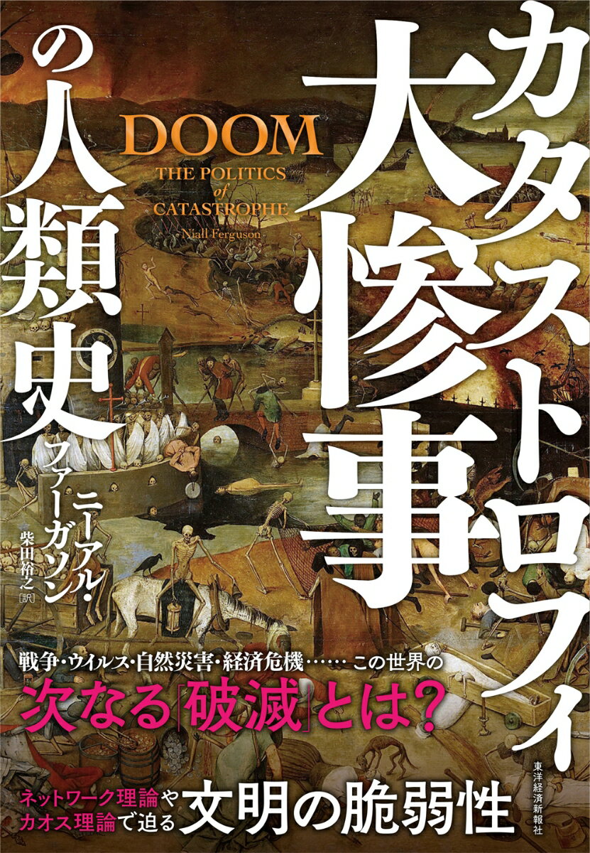 ◆◆◆おおむね良好な状態です。中古商品のため使用感等ある場合がございますが、品質には十分注意して発送いたします。 【毎日発送】 商品状態 著者名 ニーアル・ファーガソン、柴田裕之 出版社名 東洋経済新報社 発売日 2022年06月02日 I...