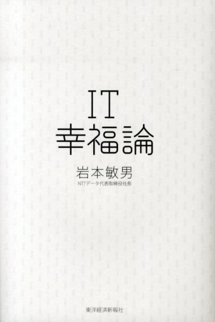 ◆◆◆おおむね良好な状態です。中古商品のため使用感等ある場合がございますが、品質には十分注意して発送いたします。 【毎日発送】 商品状態 著者名 岩本敏男 出版社名 東洋経済新報社 発売日 2013年12月 ISBN 9784492502525