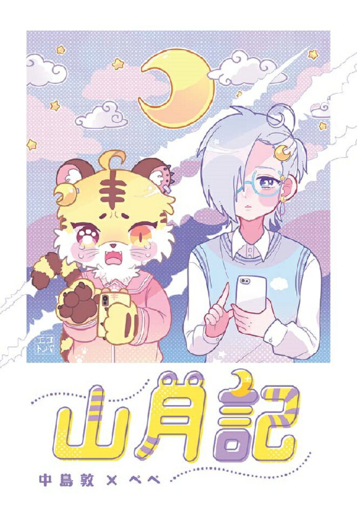◆◆◆おおむね良好な状態です。中古商品のため使用感等ある場合がございますが、品質には十分注意して発送いたします。 【毎日発送】 商品状態 著者名 中島敦、ぺぺ 出版社名 文研出版 発売日 2022年07月30日 ISBN 978458082...