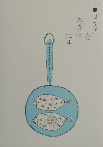 ◆◆◆全体的に日焼けがあります。中古ですので多少の使用感がありますが、品質には十分に注意して販売しております。迅速・丁寧な発送を心がけております。【毎日発送】 商品状態 著者名 大橋鎮子 出版社名 暮しの手帖社 発売日 2003年06月 I...