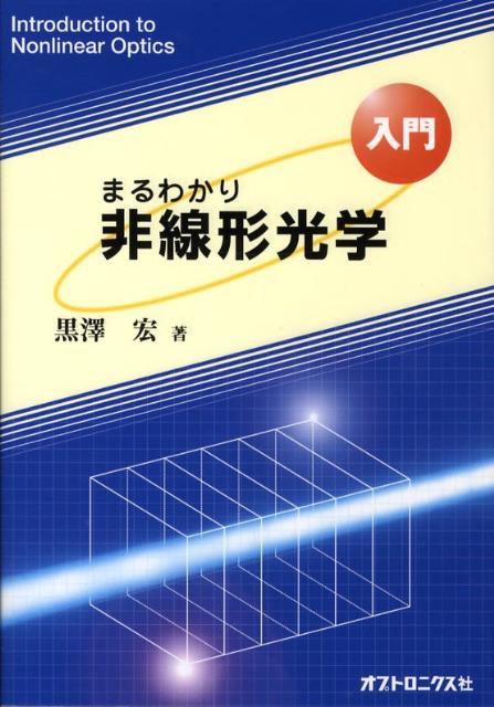 ◆◆◆非常にきれいな状態です。中古商品のため使用感等ある場合がございますが、品質には十分注意して発送いたします。 【毎日発送】 商品状態 著者名 黒澤宏 出版社名 オプトロニクス社 発売日 2008年06月 ISBN 9784902312294