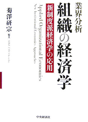 ◆◆◆歪みがあります。全体的に日焼け、汚れ、傷みがあります。中古ですので多少の使用感がありますが、品質には十分に注意して販売しております。迅速・丁寧な発送を心がけております。【毎日発送】 商品状態 著者名 菊沢研宗 出版社名 中央経済社 発...