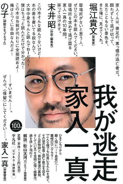 ◆◆◆非常にきれいな状態です。中古商品のため使用感等ある場合がございますが、品質には十分注意して発送いたします。 【毎日発送】 商品状態 著者名 家入一真 出版社名 平凡社 発売日 2015年05月 ISBN 9784582824773