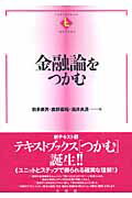 ◆◆◆カバーに傷みがあります。書き込みがあります。中古ですので多少の使用感がありますが、品質には十分に注意して販売しております。迅速・丁寧な発送を心がけております。【毎日発送】 商品状態 著者名 前多康男、鹿野嘉昭 出版社名 有斐閣 発売日...