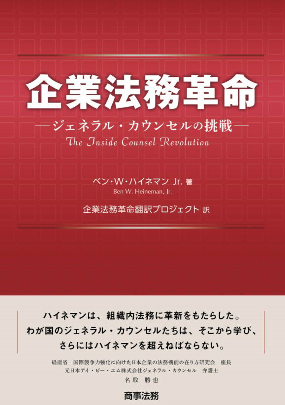 ◆◆◆非常にきれいな状態です。中古商品のため使用感等ある場合がございますが、品質には十分注意して発送いたします。 【毎日発送】 商品状態 著者名 ベン・W・ハイネマンJr．、企業法務革命翻訳プロジェクト 出版社名 商事法務 発売日 2018...