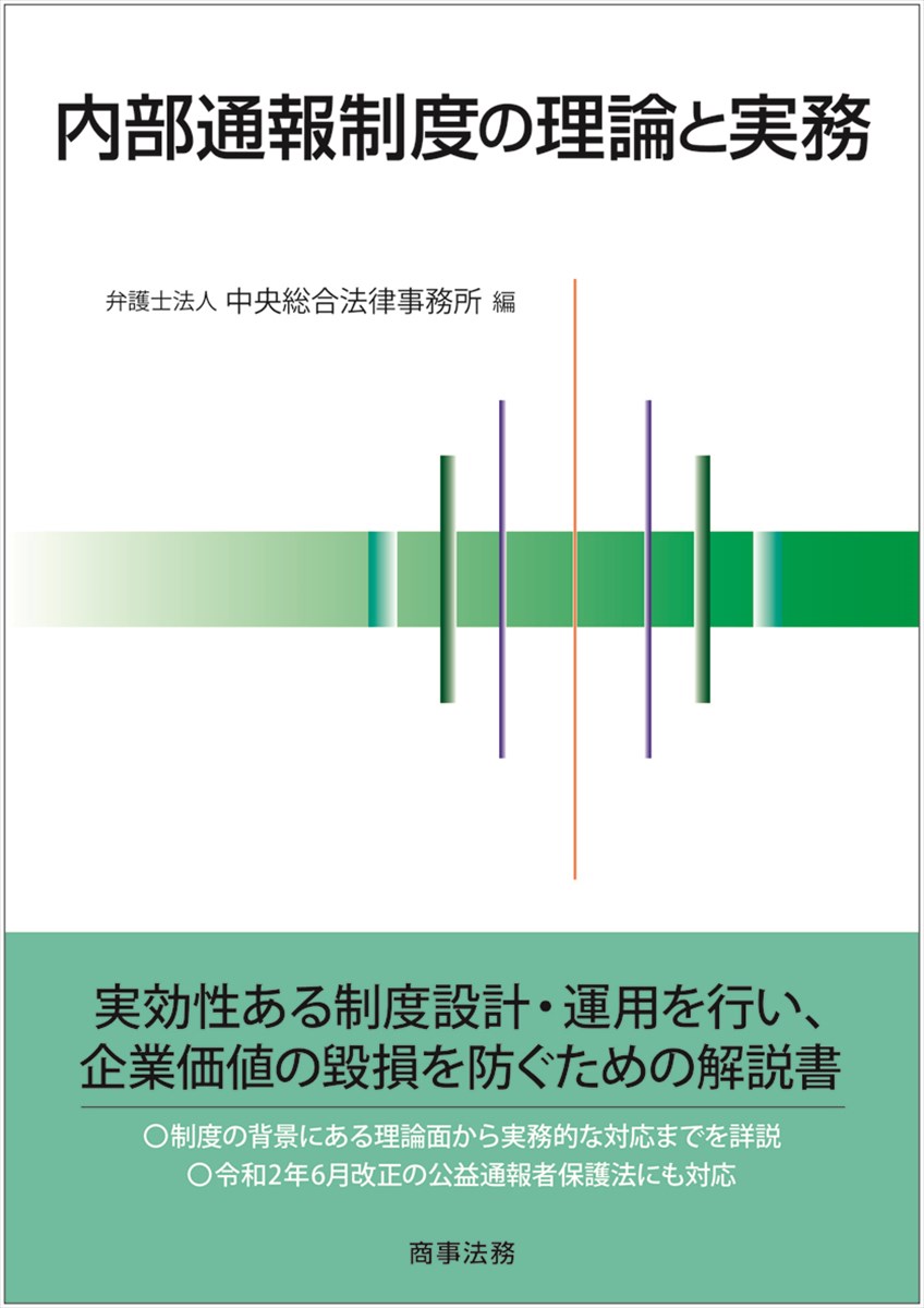 ◆◆◆非常にきれいな状態です。中古商品のため使用感等ある場合がございますが、品質には十分注意して発送いたします。 【毎日発送】 商品状態 著者名 弁護士法人中央総合法律事務所 出版社名 商事法務 発売日 2021年01月15日 ISBN 9...