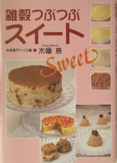 ◆◆◆全体的に日焼けがあります。中古ですので多少の使用感がありますが、品質には十分に注意して販売しております。迅速・丁寧な発送を心がけております。【毎日発送】 商品状態 著者名 未来食アトリエ・風、木幡恵 出版社名 創森社 発売日 2003...