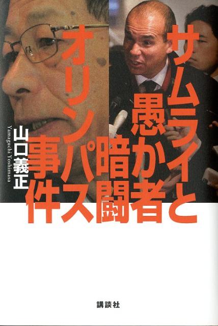 ◆◆◆非常にきれいな状態です。中古商品のため使用感等ある場合がございますが、品質には十分注意して発送いたします。 【毎日発送】 商品状態 著者名 山口義正 出版社名 講談社 発売日 2012年03月28日 ISBN 9784062175890