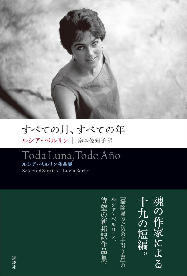 ◆◆◆カバーに汚れがあります。小口に汚れがあります。中古ですので多少の使用感がありますが、品質には十分に注意して販売しております。迅速・丁寧な発送を心がけております。【毎日発送】 商品状態 著者名 ルシア・ベルリン、岸本佐知子 出版社名 講...