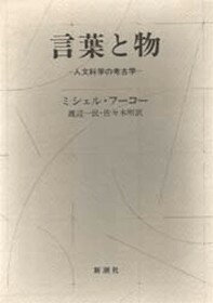 ◆◆◆おおむね良好な状態です。中古商品のため使用感等ある場合がございますが、品質には十分注意して発送いたします。 【毎日発送】 商品状態 著者名 ミシェル・フ−コ−、渡辺一民 出版社名 新潮社 発売日 1989年08月01日 ISBN 97...