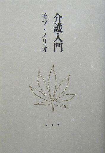 ◆◆◆おおむね良好な状態です。中古商品のため使用感等ある場合がございますが、品質には十分注意して発送いたします。 【毎日発送】 商品状態 著者名 モブノリオ 出版社名 文藝春秋 発売日 2004年08月30日 ISBN 9784163234601
