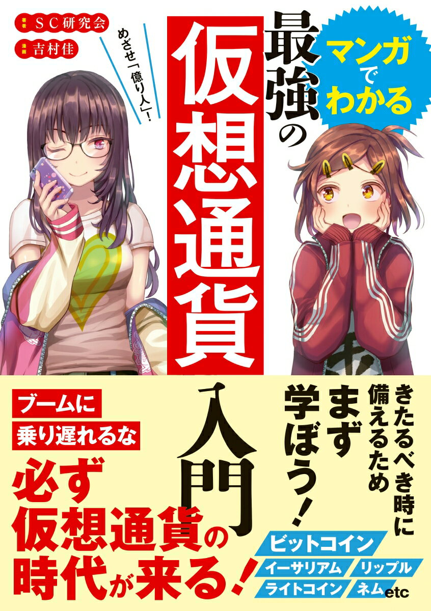 ◆◆◆非常にきれいな状態です。中古商品のため使用感等ある場合がございますが、品質には十分注意して発送いたします。 【毎日発送】 商品状態 著者名 SC研究会、吉村佳 出版社名 新星出版社 発売日 2019年04月25日 ISBN 97844...