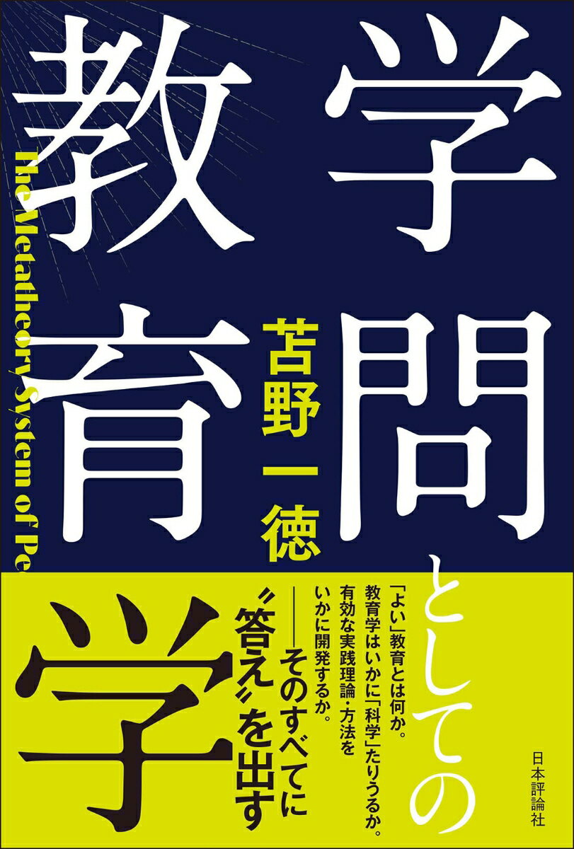 ◆◆◆非常にきれいな状態です。中古商品のため使用感等ある場合がございますが、品質には十分注意して発送いたします。 【毎日発送】 商品状態 著者名 苫野一徳 出版社名 日本評論社 発売日 2022年02月15日 ISBN 9784535564084