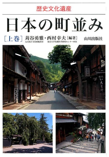 ◆◆◆非常にきれいな状態です。中古商品のため使用感等ある場合がございますが、品質には十分注意して発送いたします。 【毎日発送】 商品状態 著者名 苅谷勇雅、西村幸夫 出版社名 山川出版社（千代田区） 発売日 2016年01月 ISBN 97...