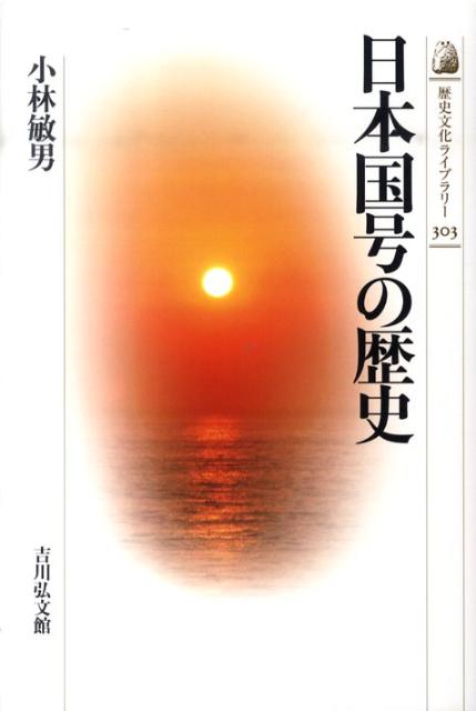 ◆◆◆おおむね良好な状態です。中古商品のため使用感等ある場合がございますが、品質には十分注意して発送いたします。 【毎日発送】 商品状態 著者名 小林敏男 出版社名 吉川弘文館 発売日 2010年09月 ISBN 9784642057035