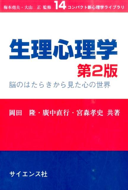 ◆◆◆おおむね良好な状態です。中古商品のため使用感等ある場合がございますが、品質には十分注意して発送いたします。 【毎日発送】 商品状態 著者名 岡田隆（心理学）、廣中直行 出版社名 サイエンス社 発売日 2015年04月10日 ISBN ...