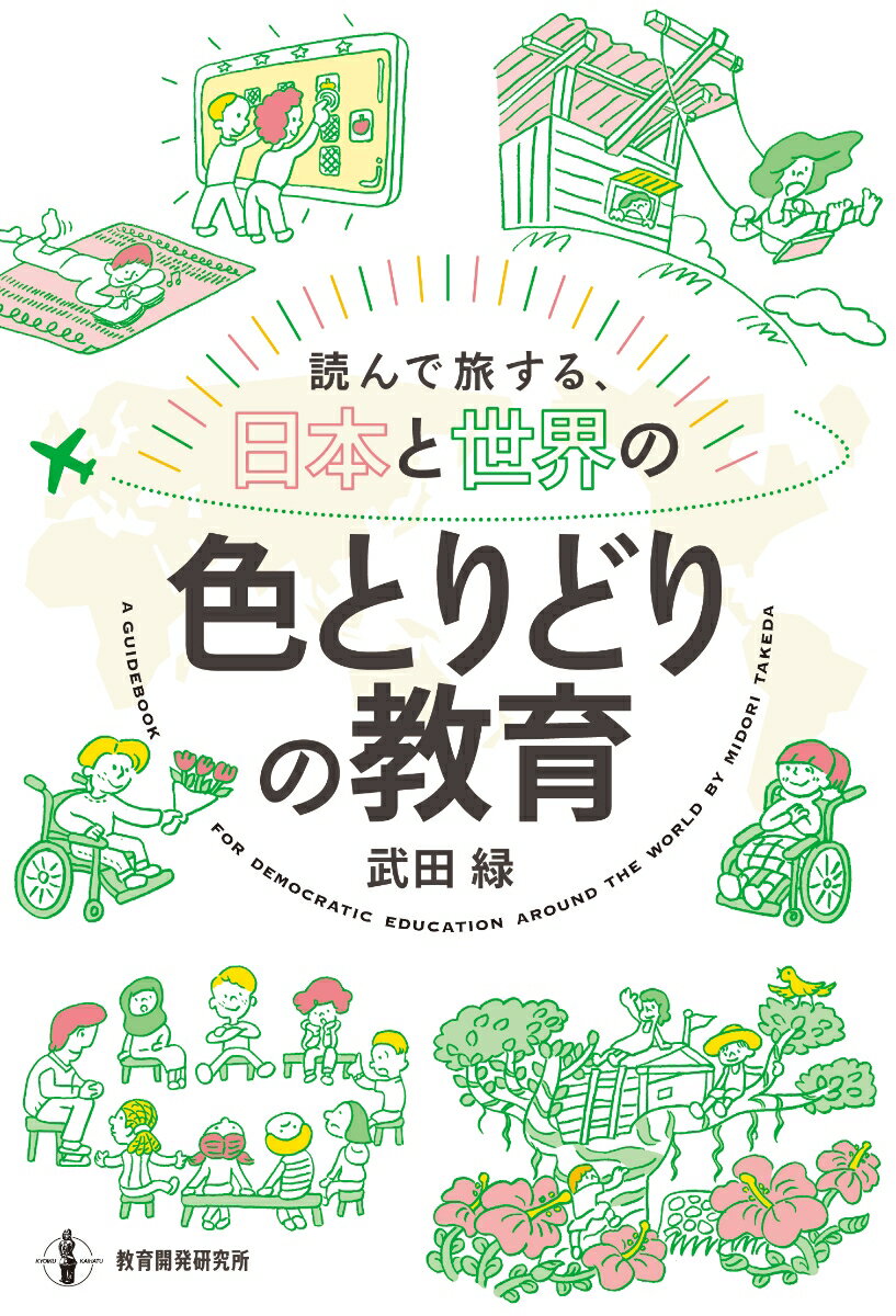 ◆◆◆おおむね良好な状態です。中古商品のため使用感等ある場合がございますが、品質には十分注意して発送いたします。 【毎日発送】 商品状態 著者名 武田緑 出版社名 教育開発研究所 発売日 2021年09月10日 ISBN 978486560...