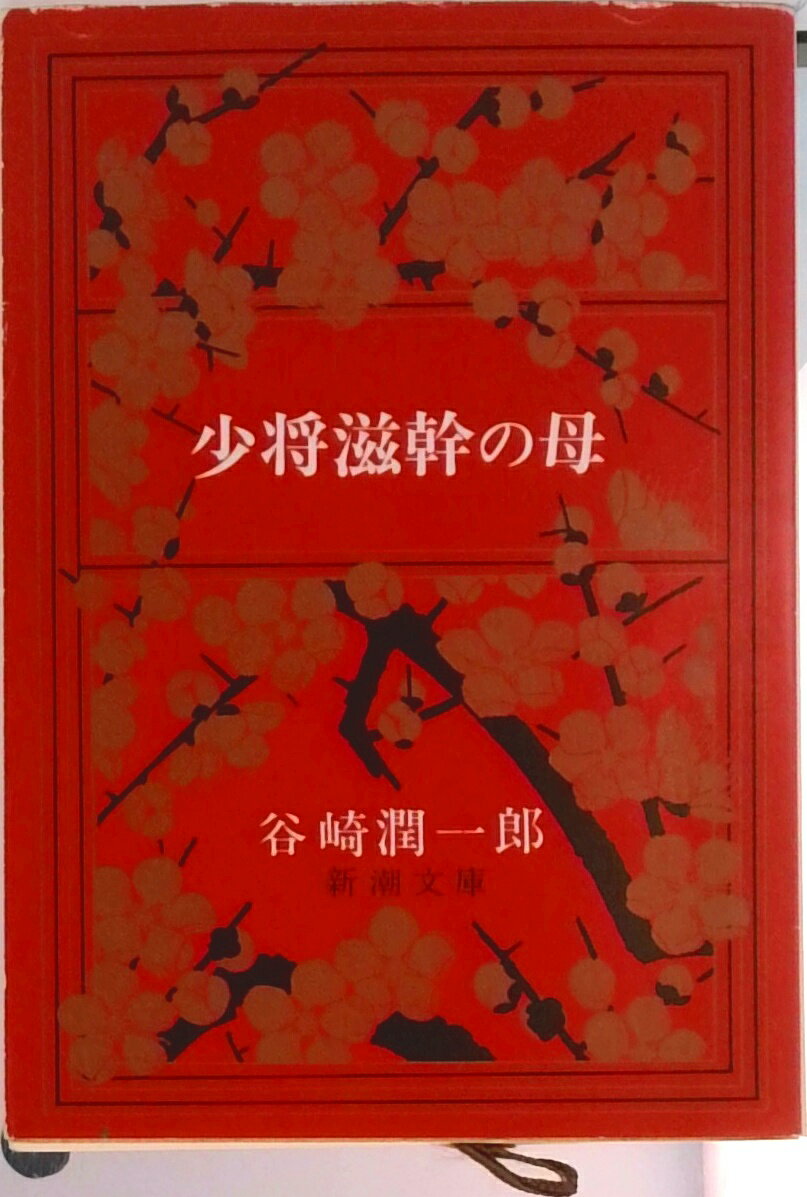 ◆◆◆おおむね良好な状態です。画像とカバーデザインが異なる場合があります。中古商品のため使用感等ある場合がございますが、品質には十分注意して発送いたします。 【毎日発送】 商品状態 著者名 谷崎潤一郎 出版社名 新潮社 発売日 1953年1...